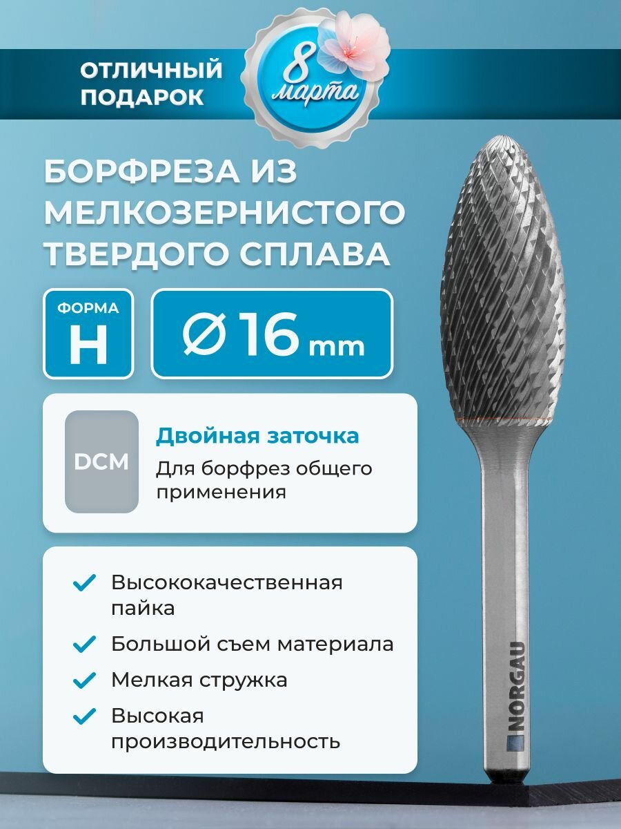 Борфреза твердосплавная NORGAU industrial пламевидная 16 мм, форма H, DCM