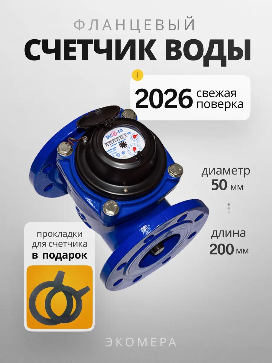 Счетчик для воды холодной экомера фланцевый 50 Х 200 мм, DN 50