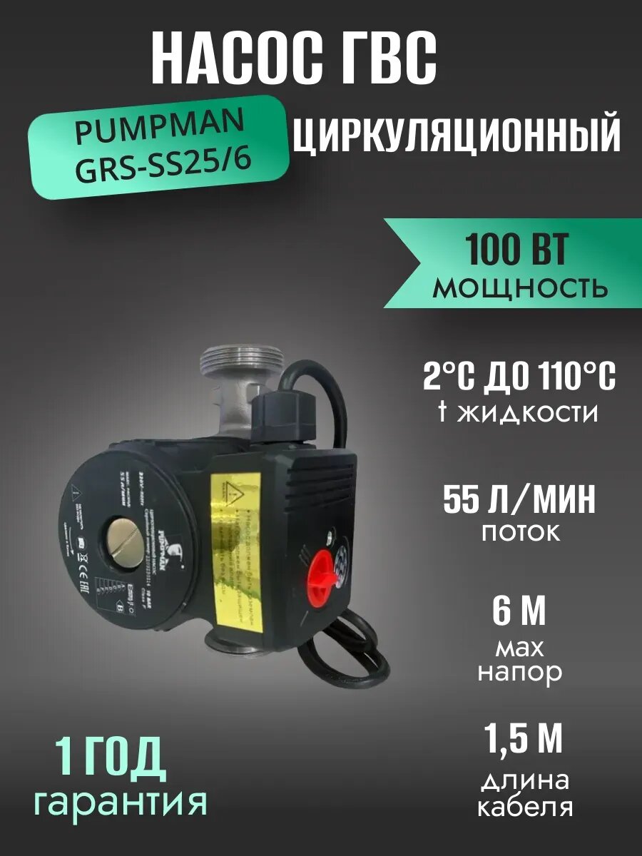 Насос горячего водоснабжения циркуляционный PUMPMAN GRS-SS 25-6 180 мм, камера из нержавеющей стали, с гайками