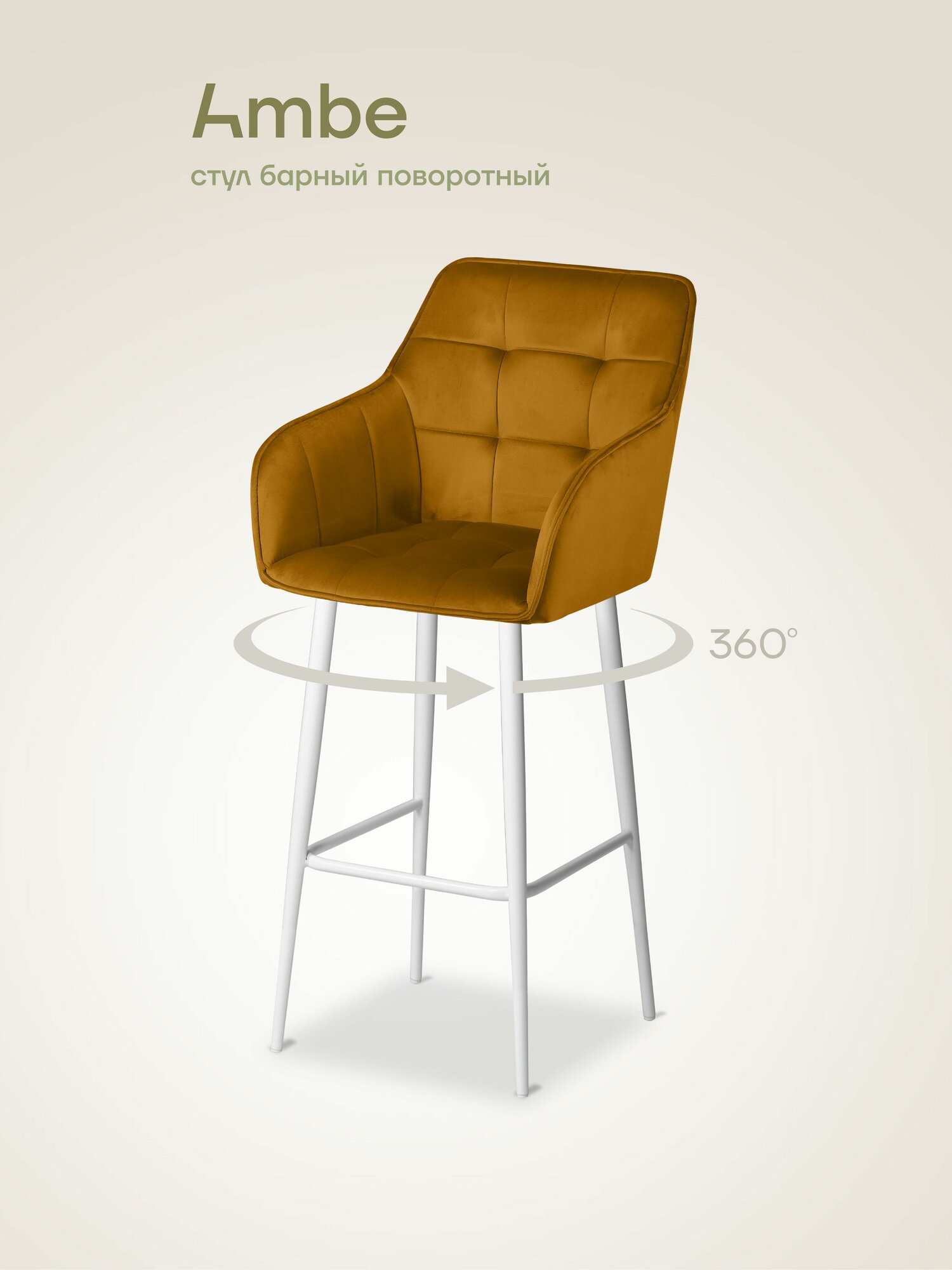 Барный стул Ambe Мони, поворотный на 360 градусов, 75 см, горчичный, с белыми ножками