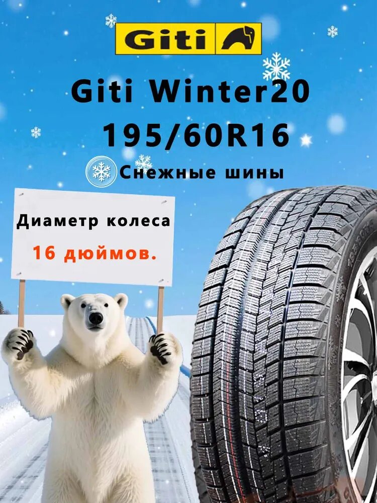 Giti Winter20 195/60R16 Шины зимние 16 дюймов. Снежные шины