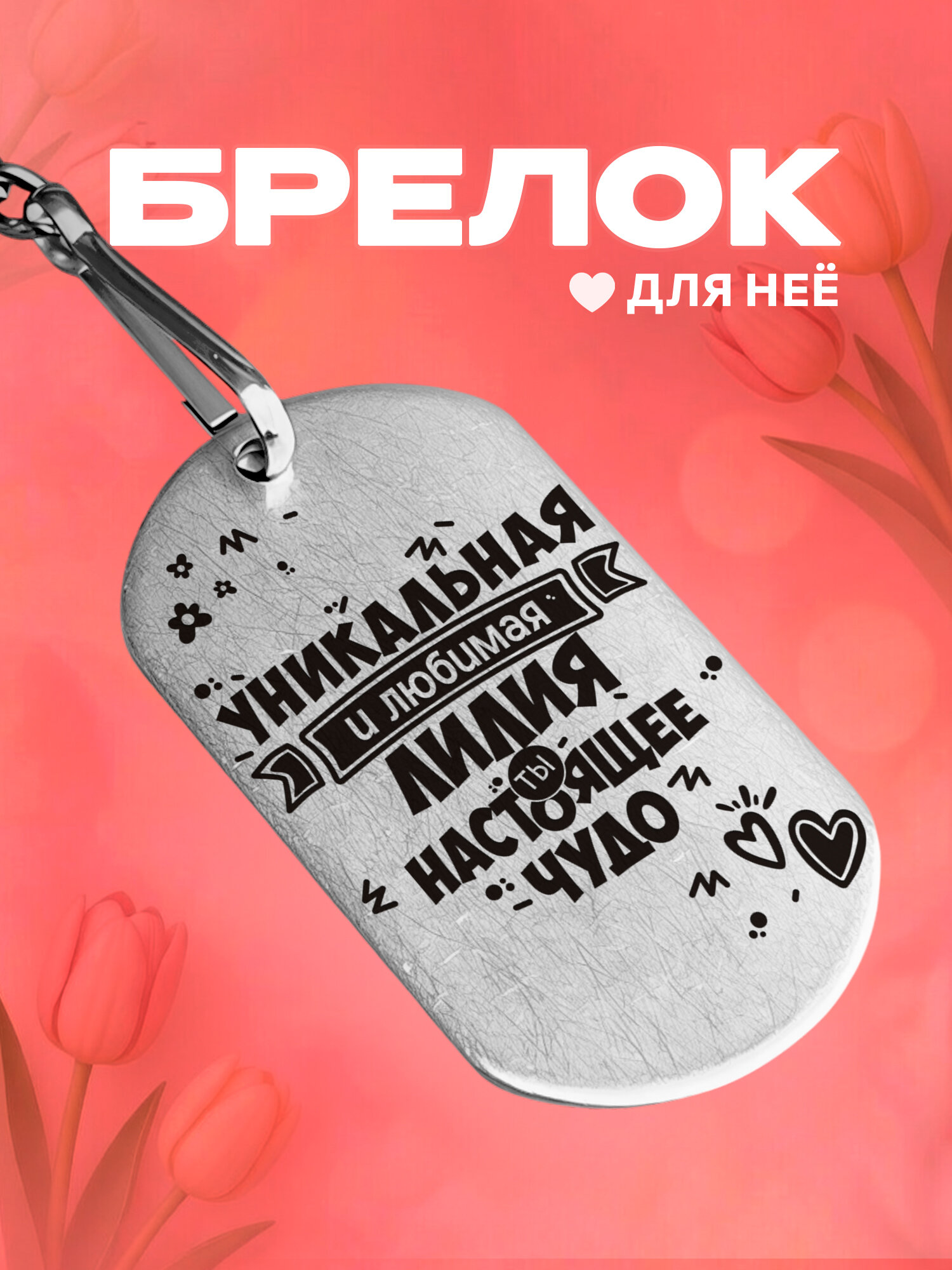 Брелок IREVIVE