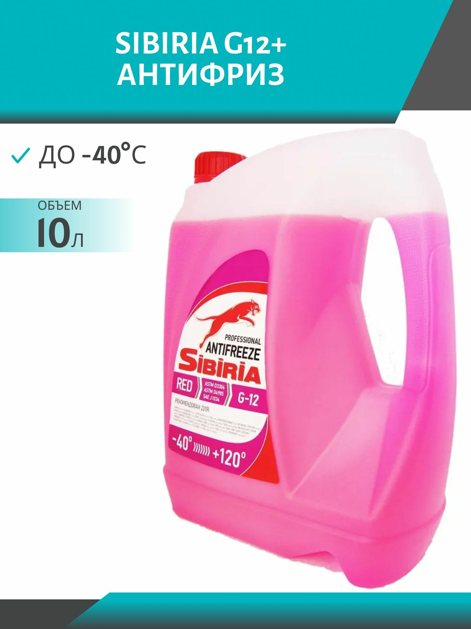 Антифриз SIBIRIA -40 G-12, 10 кг, красный