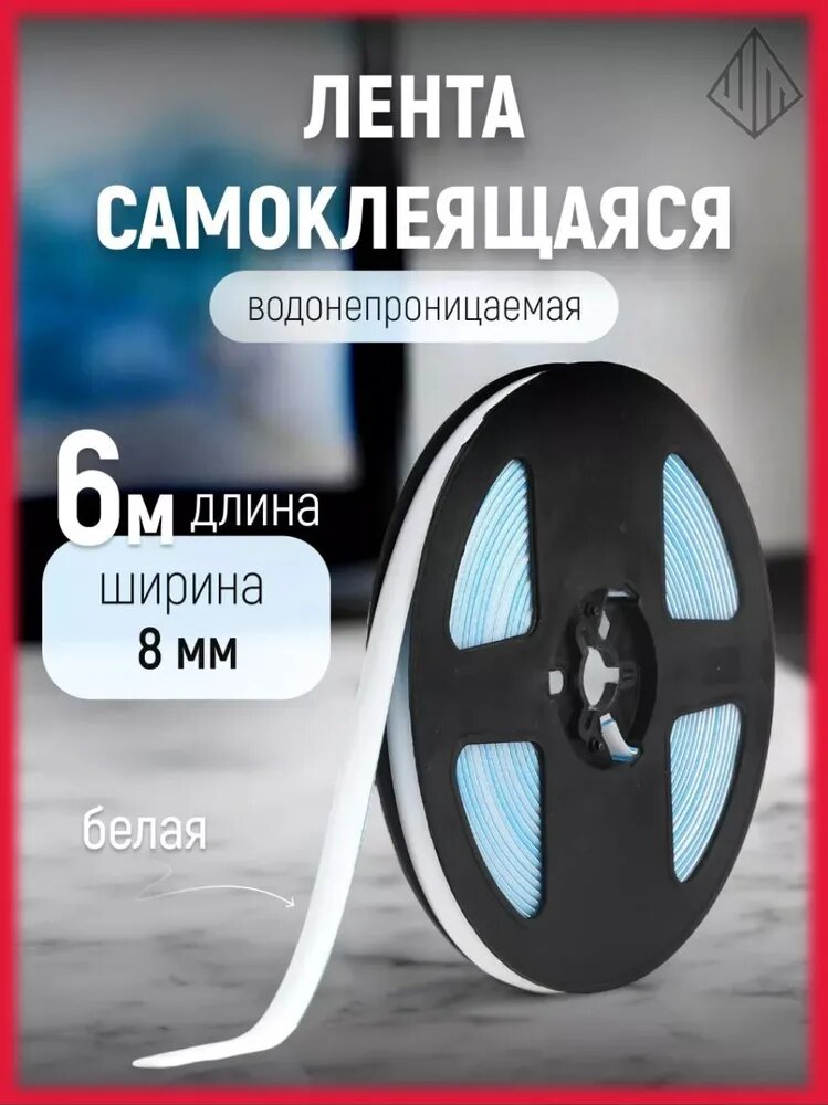 Самоклеящаяся лента для уплотнения и декора для кухни, ванной, потолка и углов стен