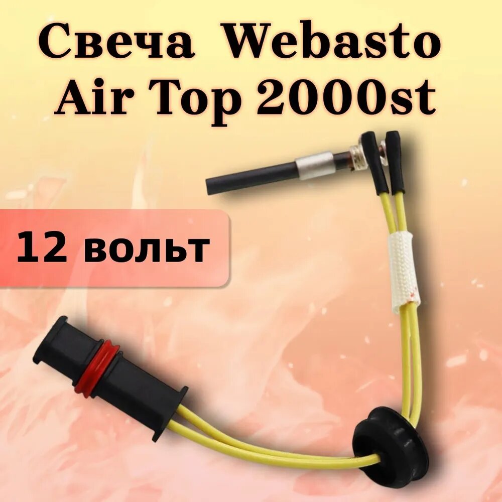 Свеча накала Webasto Air Top 2000st 12 вольт для дизельного отопителя 1322420A