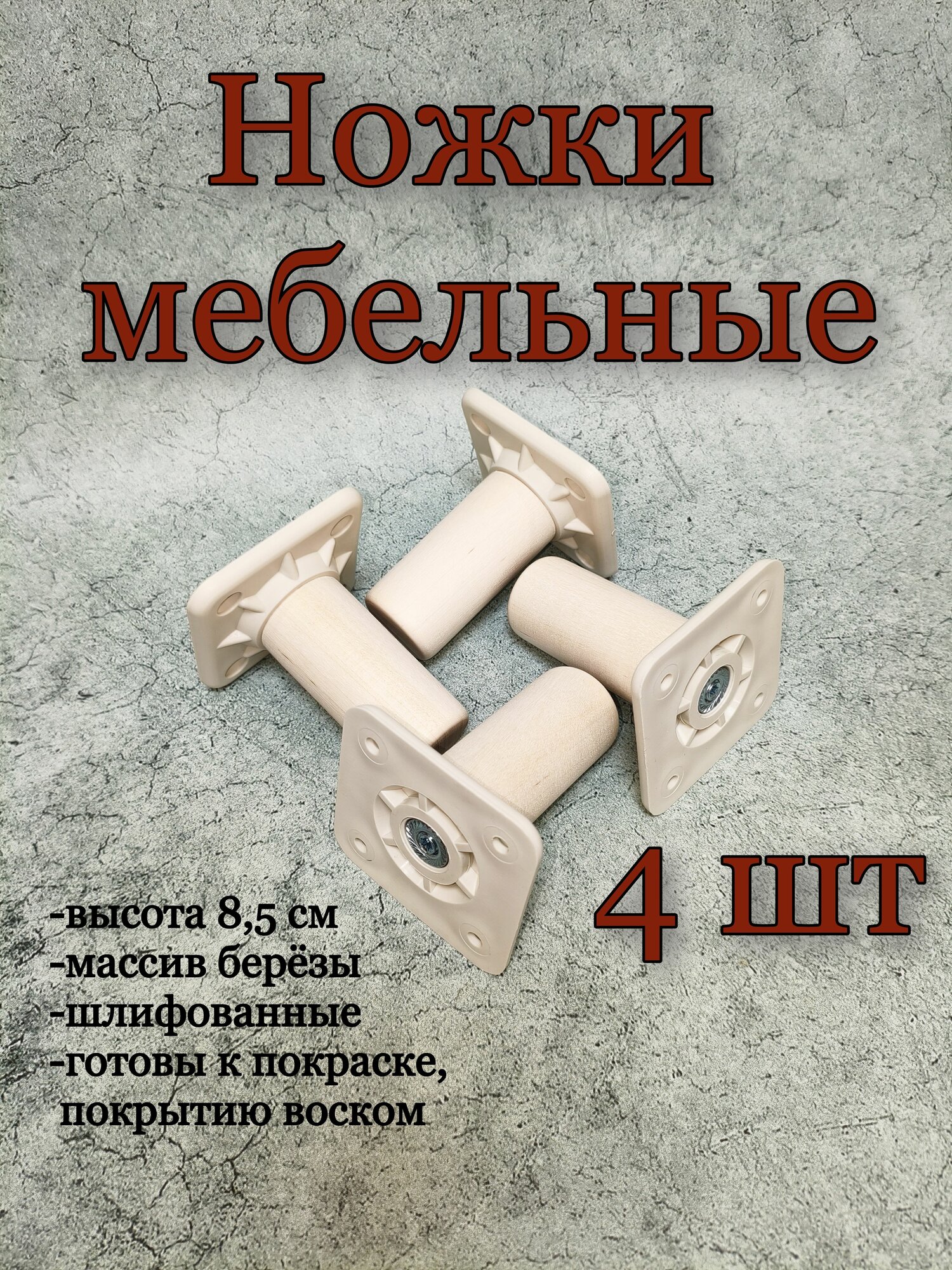 Ножки для мебели деревянные 8,5 см, береза, цилиндр, слоновая кость, 4 шт