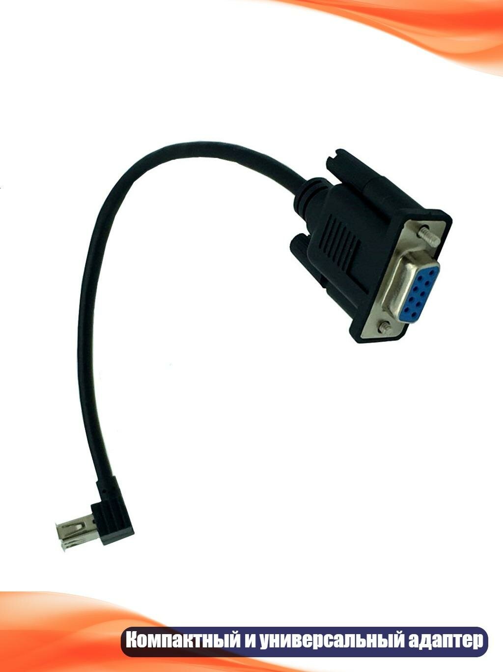 Адаптер USB-мужской — RS232 DB9-женский