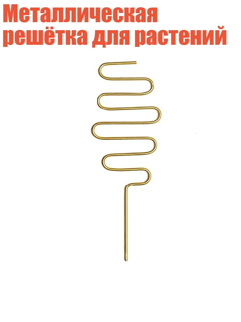 Металлическая решётка для растений, изогнутый