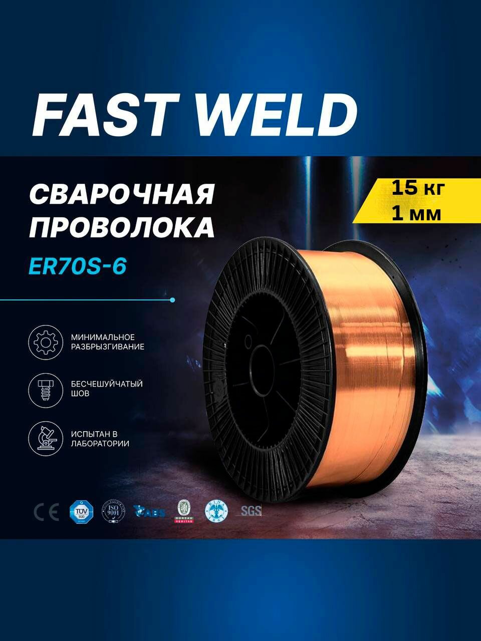 Сварочная проволока омедненная стальная FAST WELD 1 мм 15кг