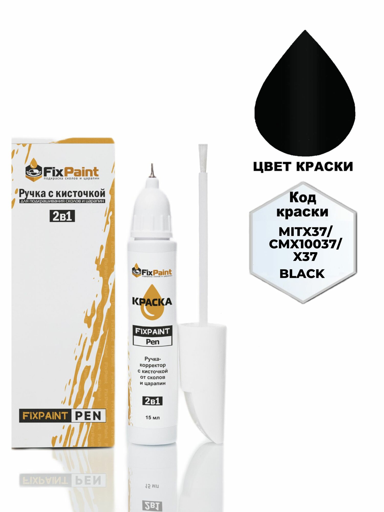 Подкраска MITSUBISHI TRITON, код X37, JET BLACK MICA, ручка-корректор с кисточкой 2 в 1 FixPaint Pen 15 мл, эмаль для ремонта сколов и царапин