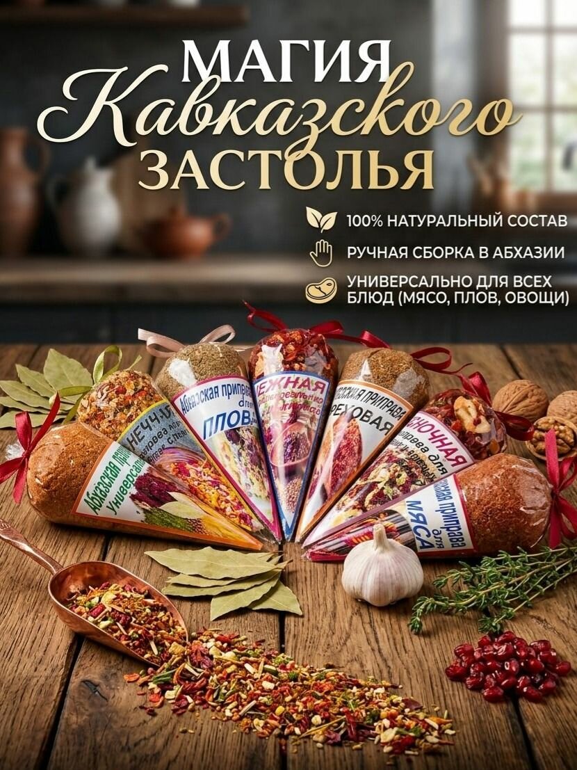 Набор Абхазских специй 7 видов