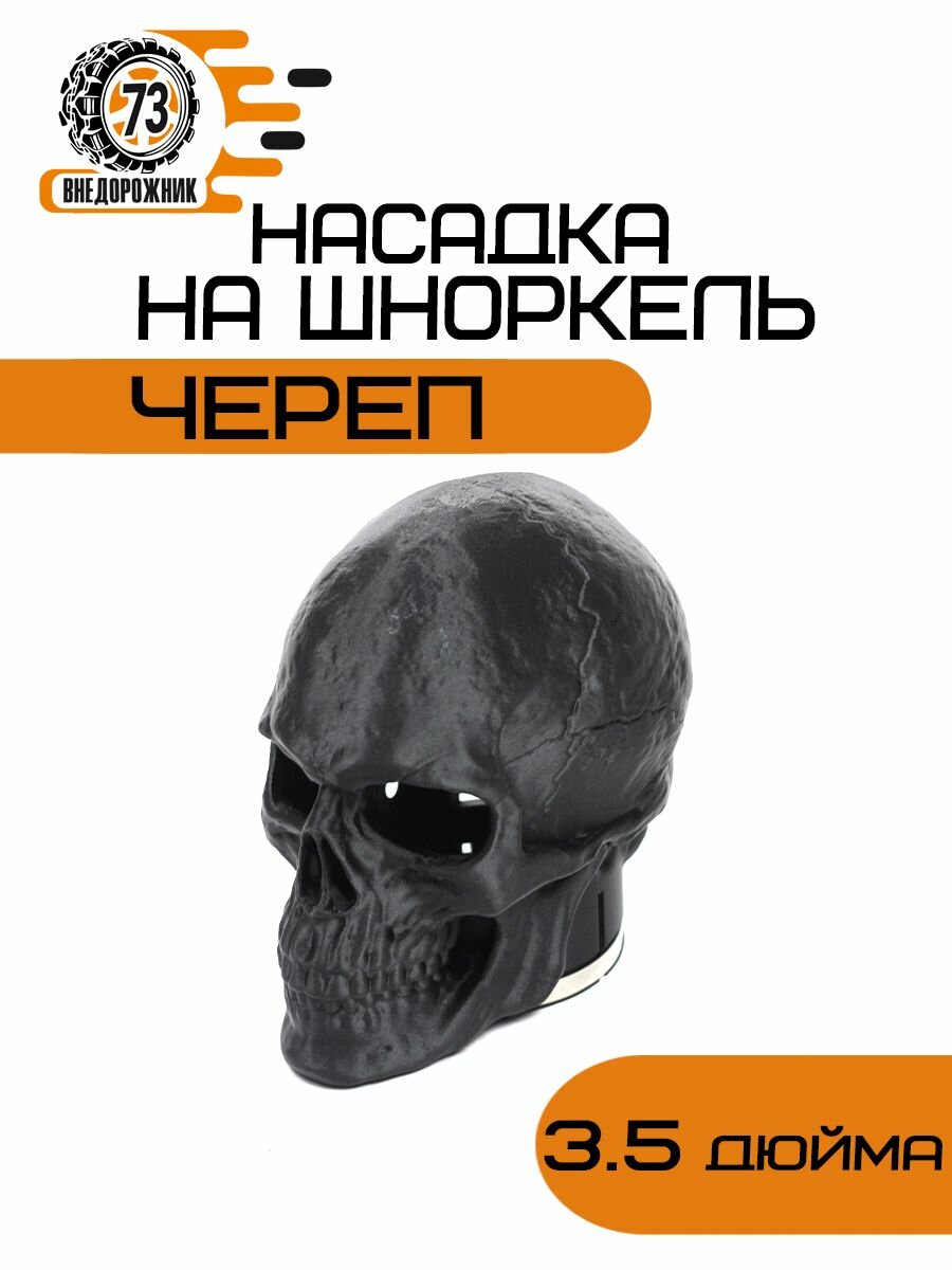 Насадка на шноркель Череп (3.5 дюймов)