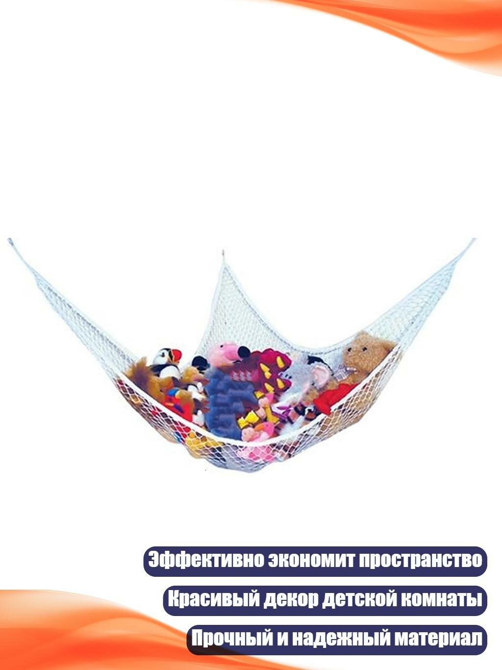 Сетчатый гамак-органайзер для игрушек, Белый