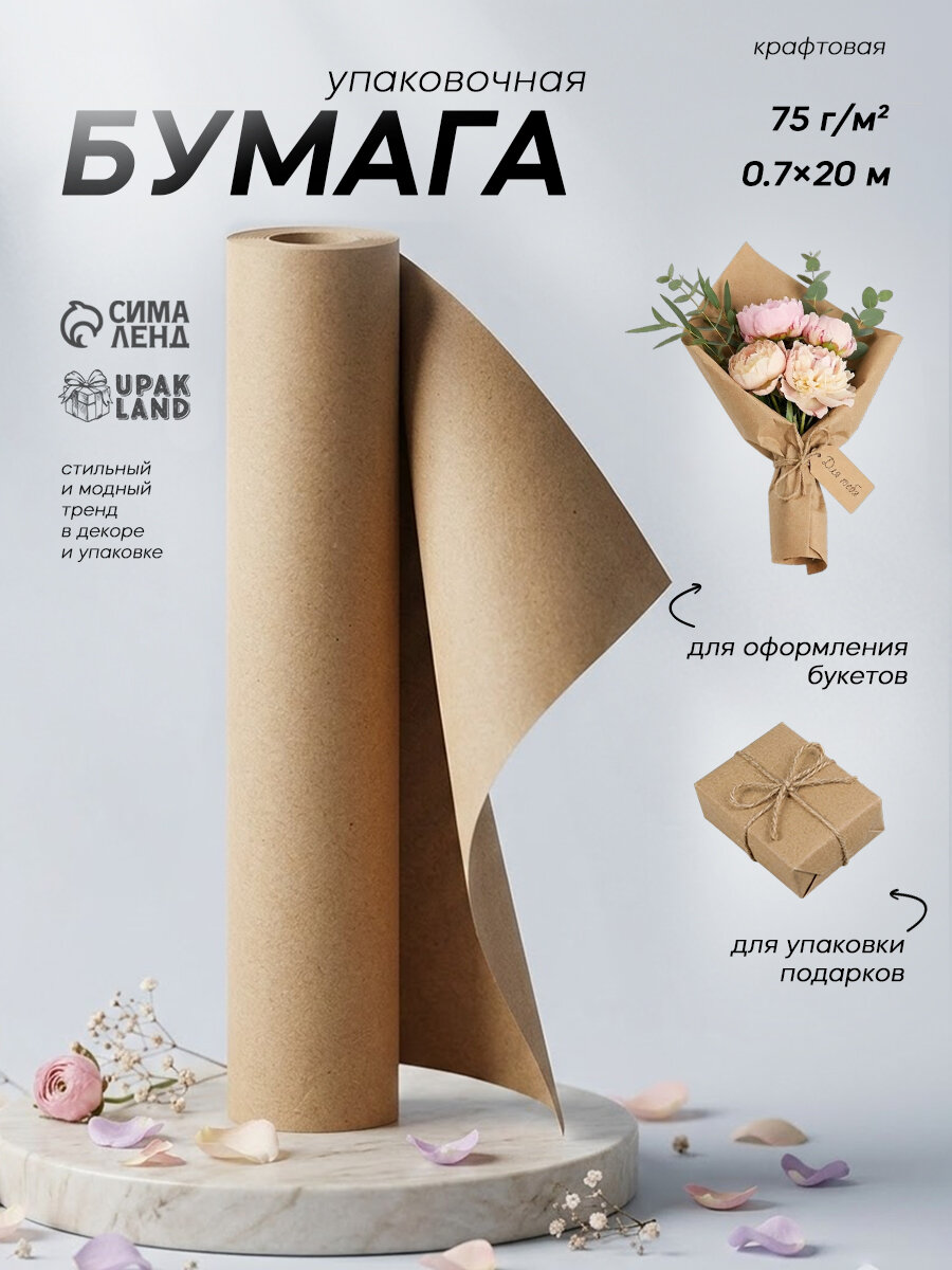 Упаковочная бумага Сима-Ленд, плотность 75г/м², бежевая, 0,7x20 м