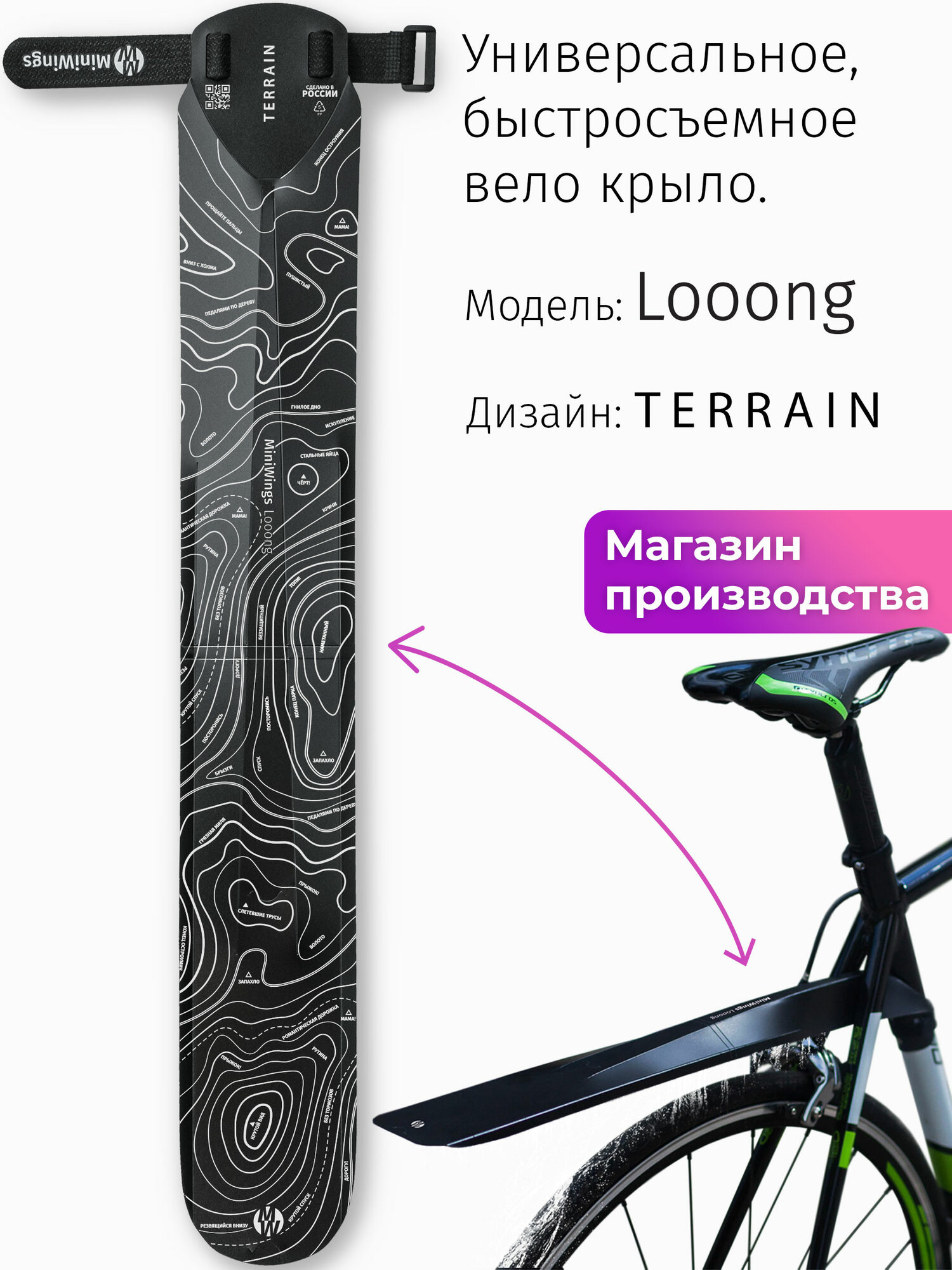 Велосипедное крыло Mini Wings Looong TERRAIN