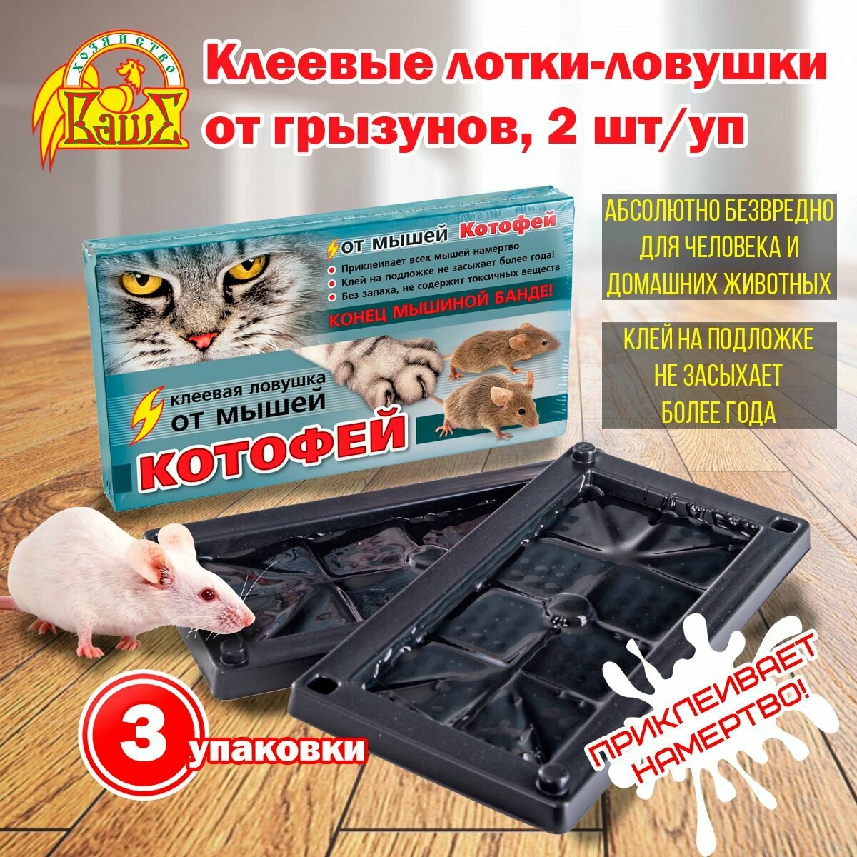 Клеевая ловушка-лоток от грызунов Котофей 2шт/уп, 3 упаковки