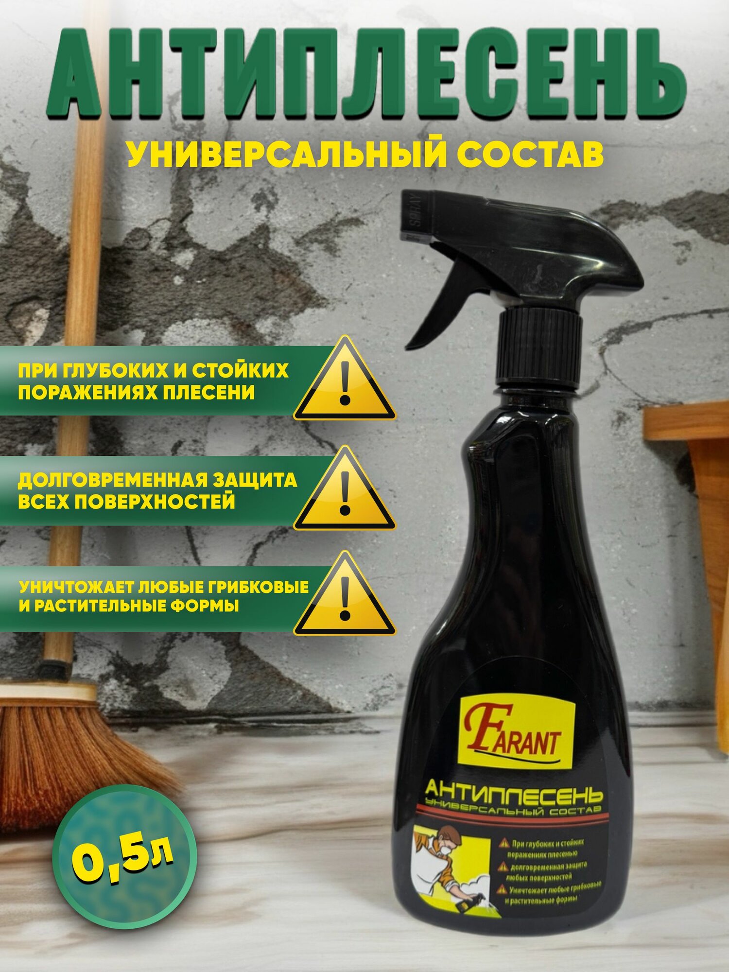 Спрей Антиплесень Farant 500 мл