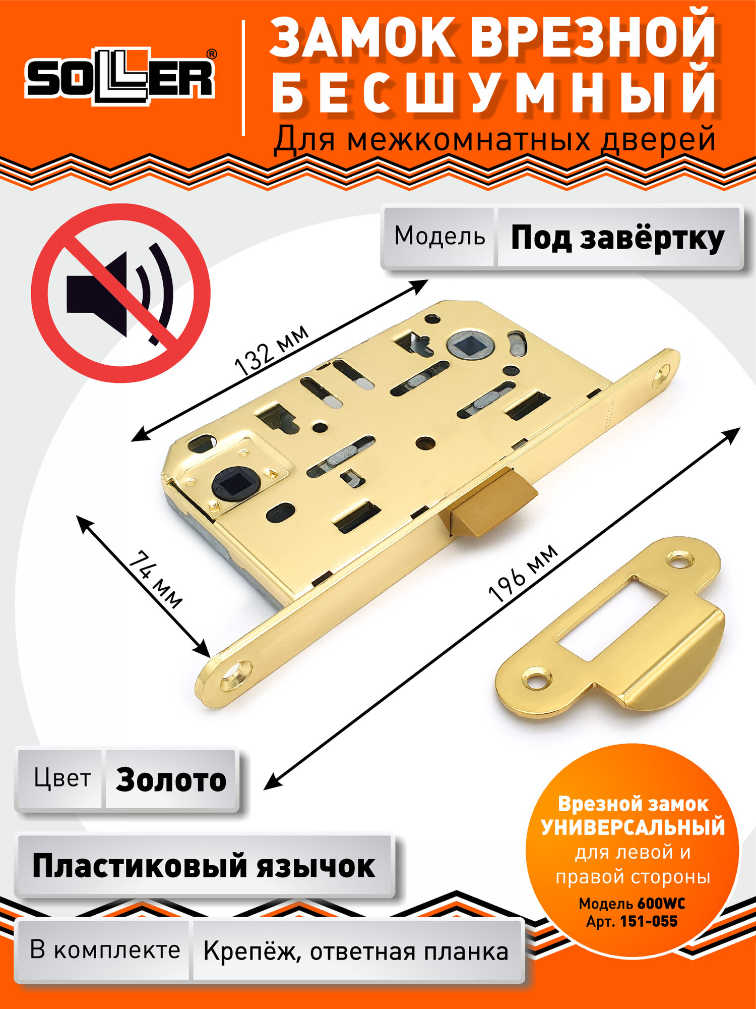 Замок врезной бесшумный без ключа под фиксатор SOLLER 600WC-РВ золото