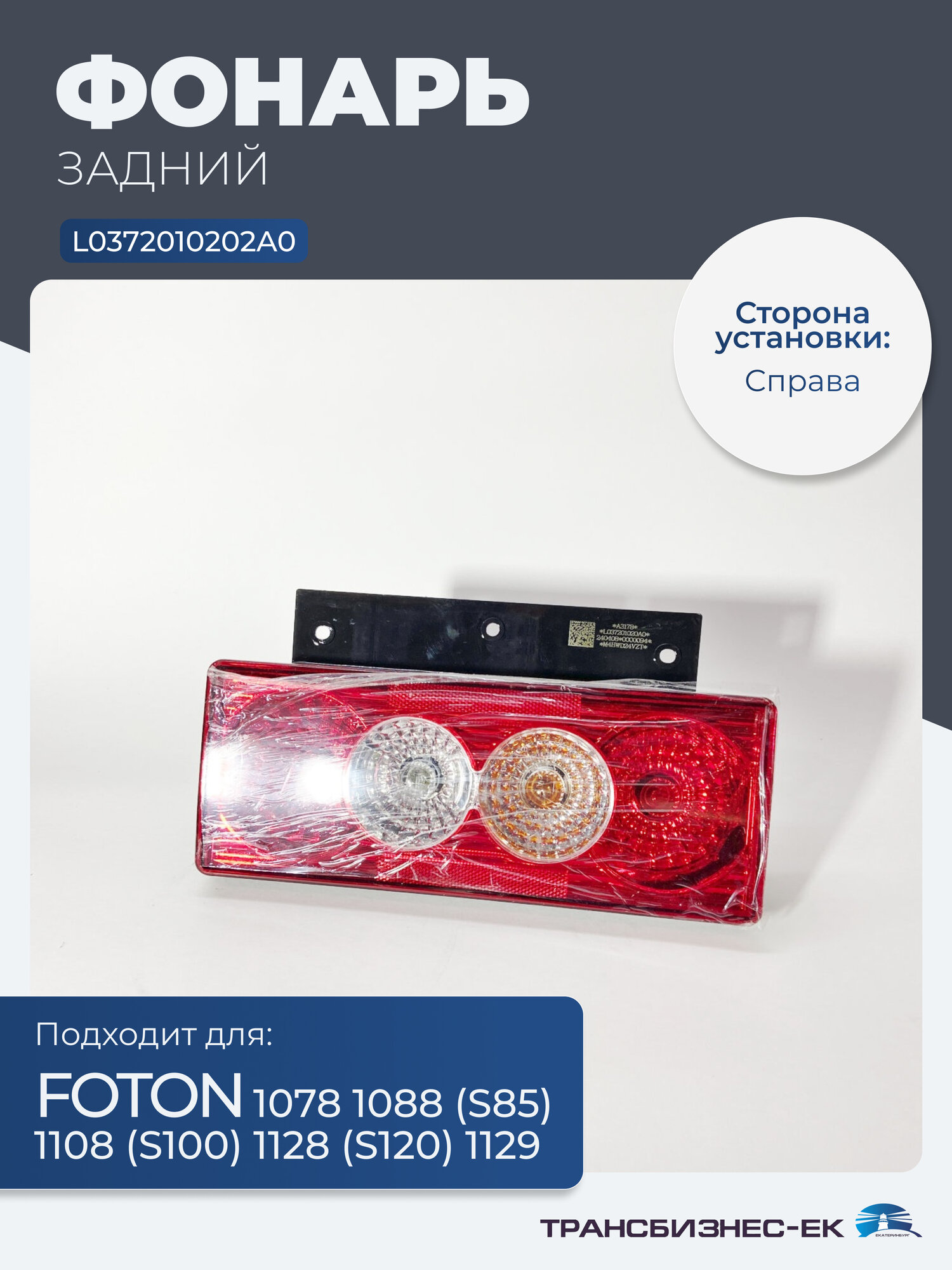 Фонарь задний правый FOTON 1078 1088 S85 1108 S100 1128 S120 1129 (L0372010202A0)