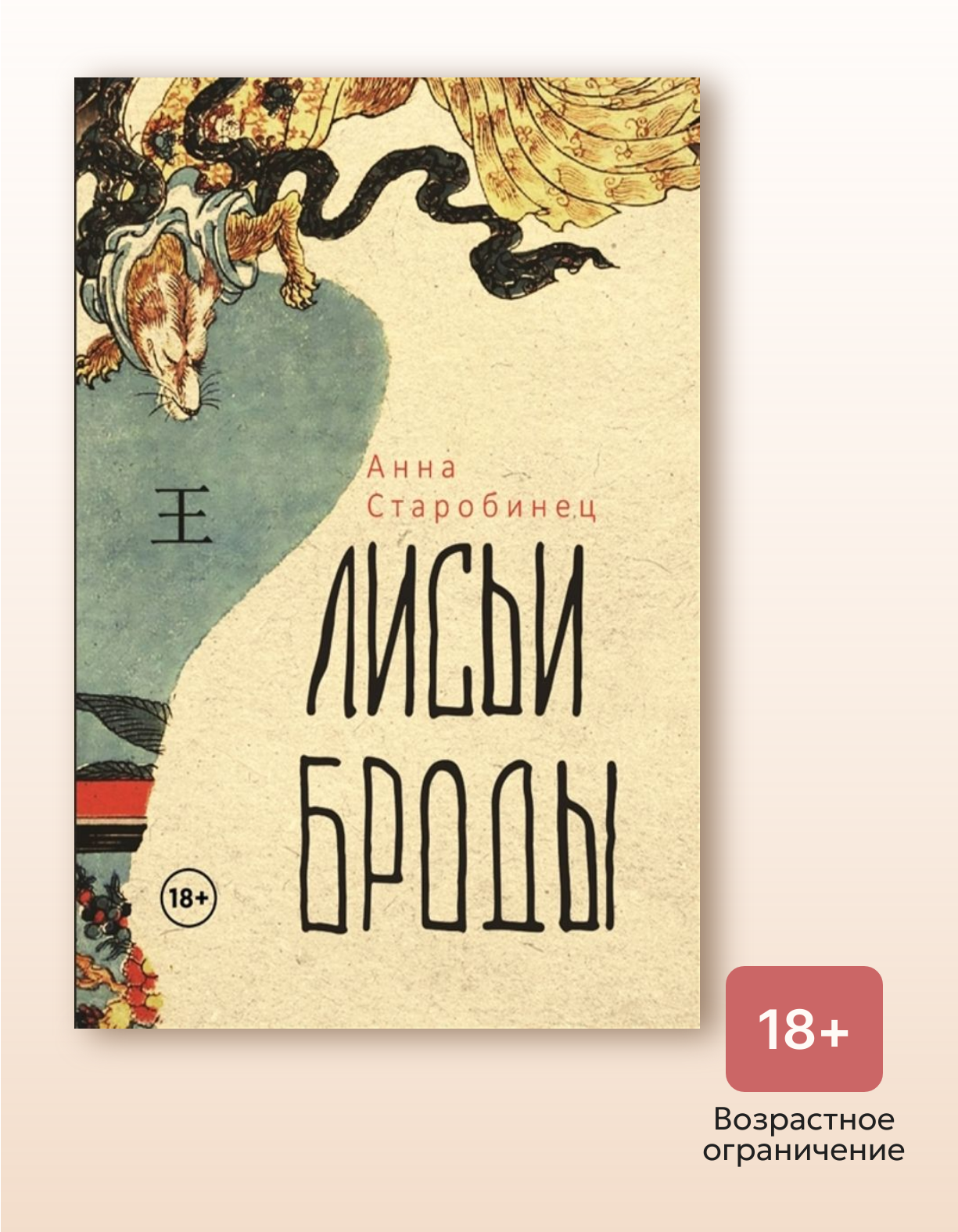 Книга "Лисьи Броды", автор Старобинец А, издательство рипол классик