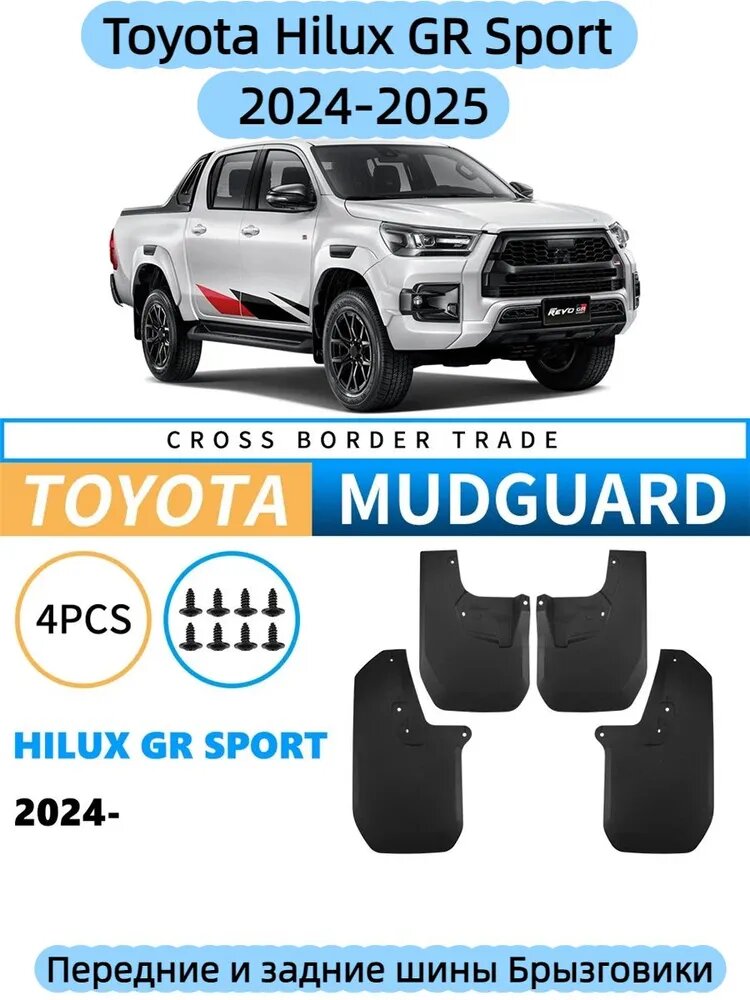 Брызговики, арт. Брызговики Toyota Hilux GR Sport 2024-2025, 4 шт.