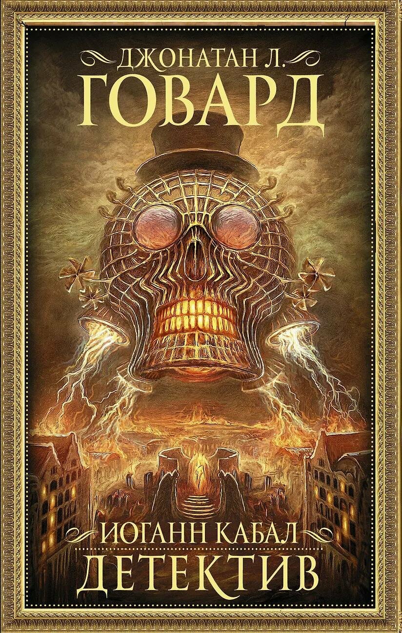 Роман АСТ Иоганн Кабал, детектив Говард Д, 2020 г