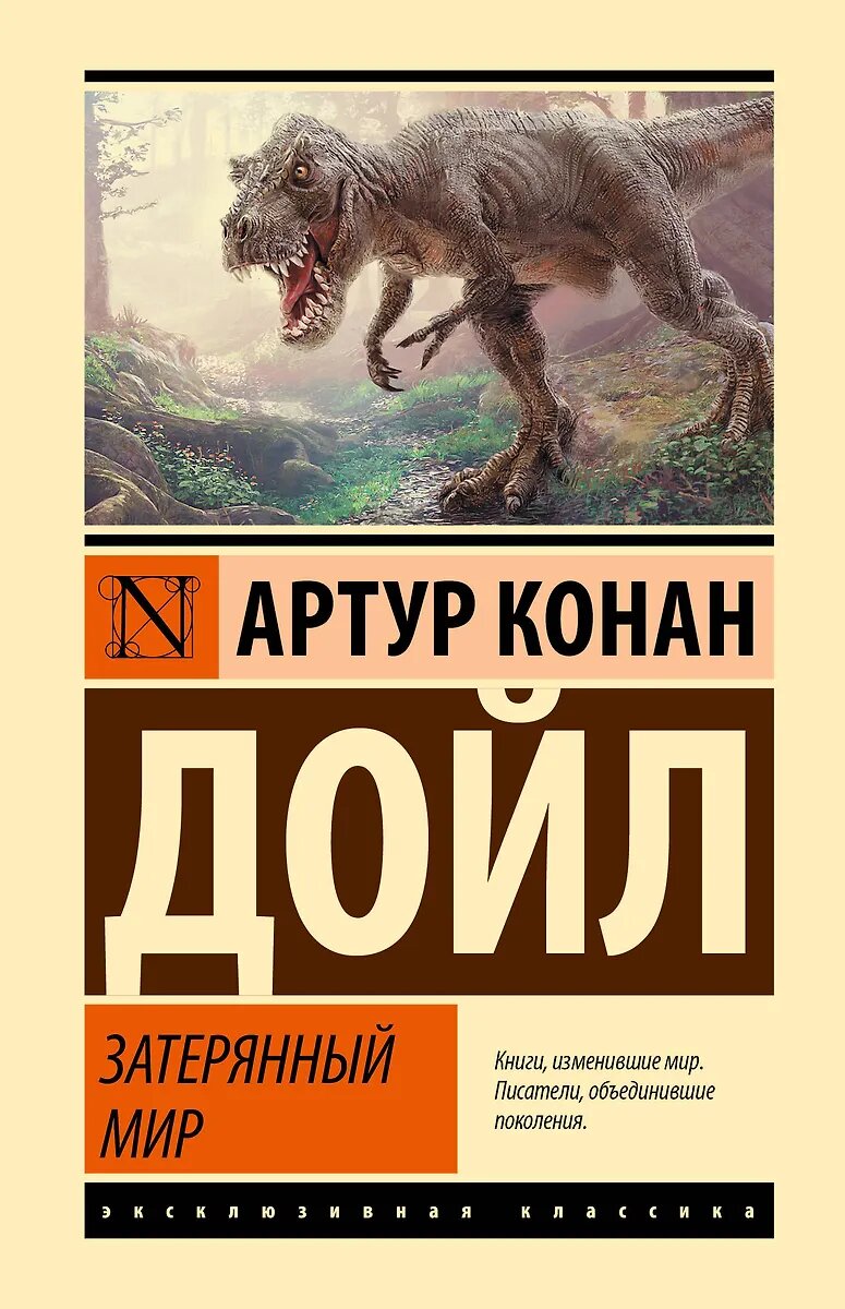 Роман АСТ Затерянный мир Дойл А, 2025 г