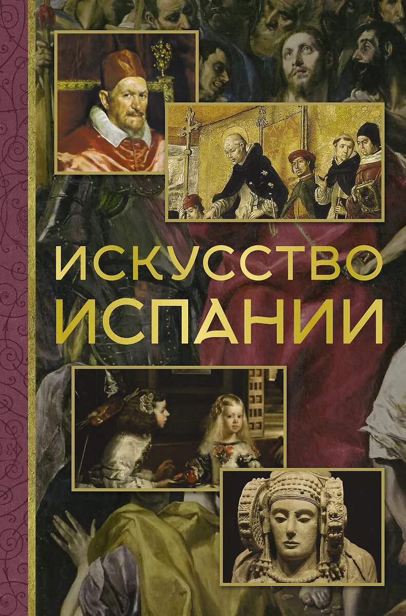 Художественный альбом АСТ Искусство Испании Николаев А. В, 2024 г
