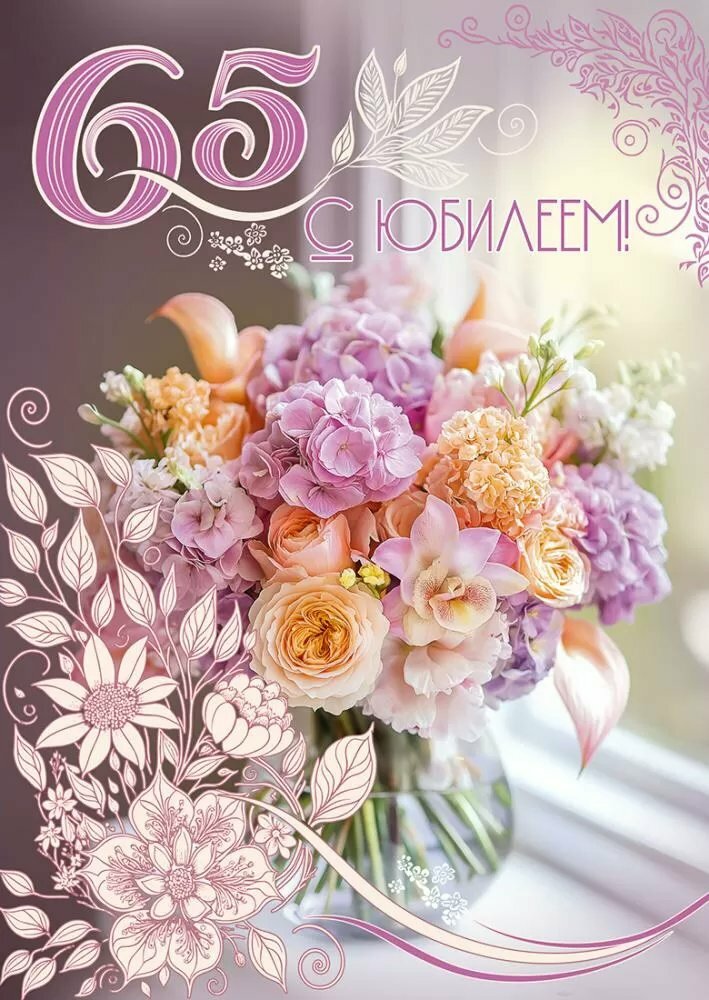 Открытка поздравительная Праздник С Юбилеем! 65 лет, с поздравлением (50002016)