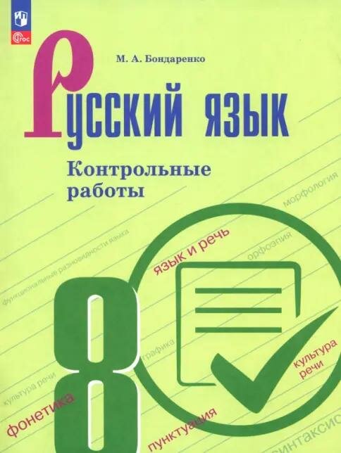 Учебное пособие Просвещение Русский язык 8 класс. Контрольные работы. 2025 г , Бондаренко М. А. (11-2151-01)