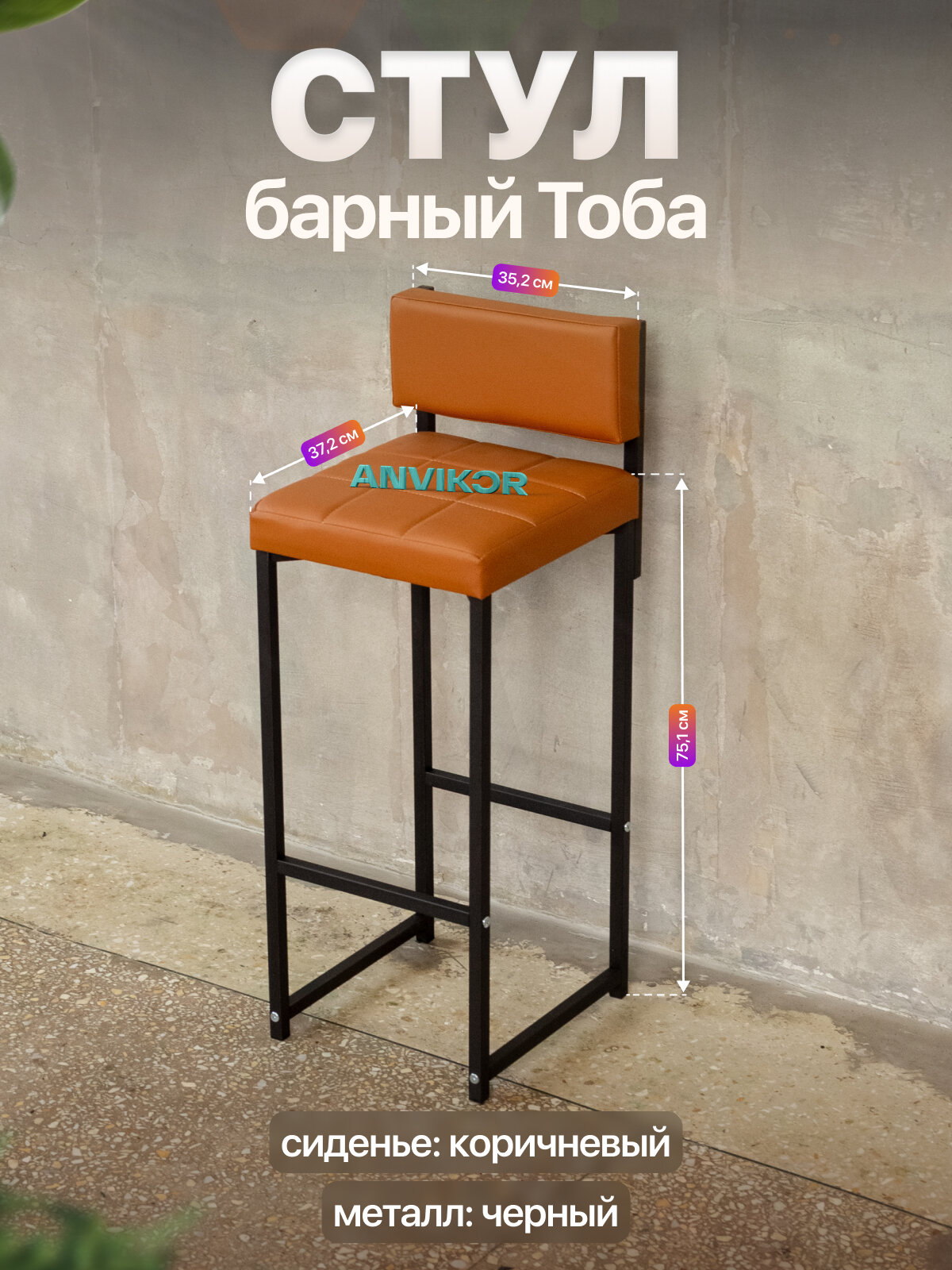 Барный стул со спинкой мягкий в стиле лофт Тоба черный/коричневый