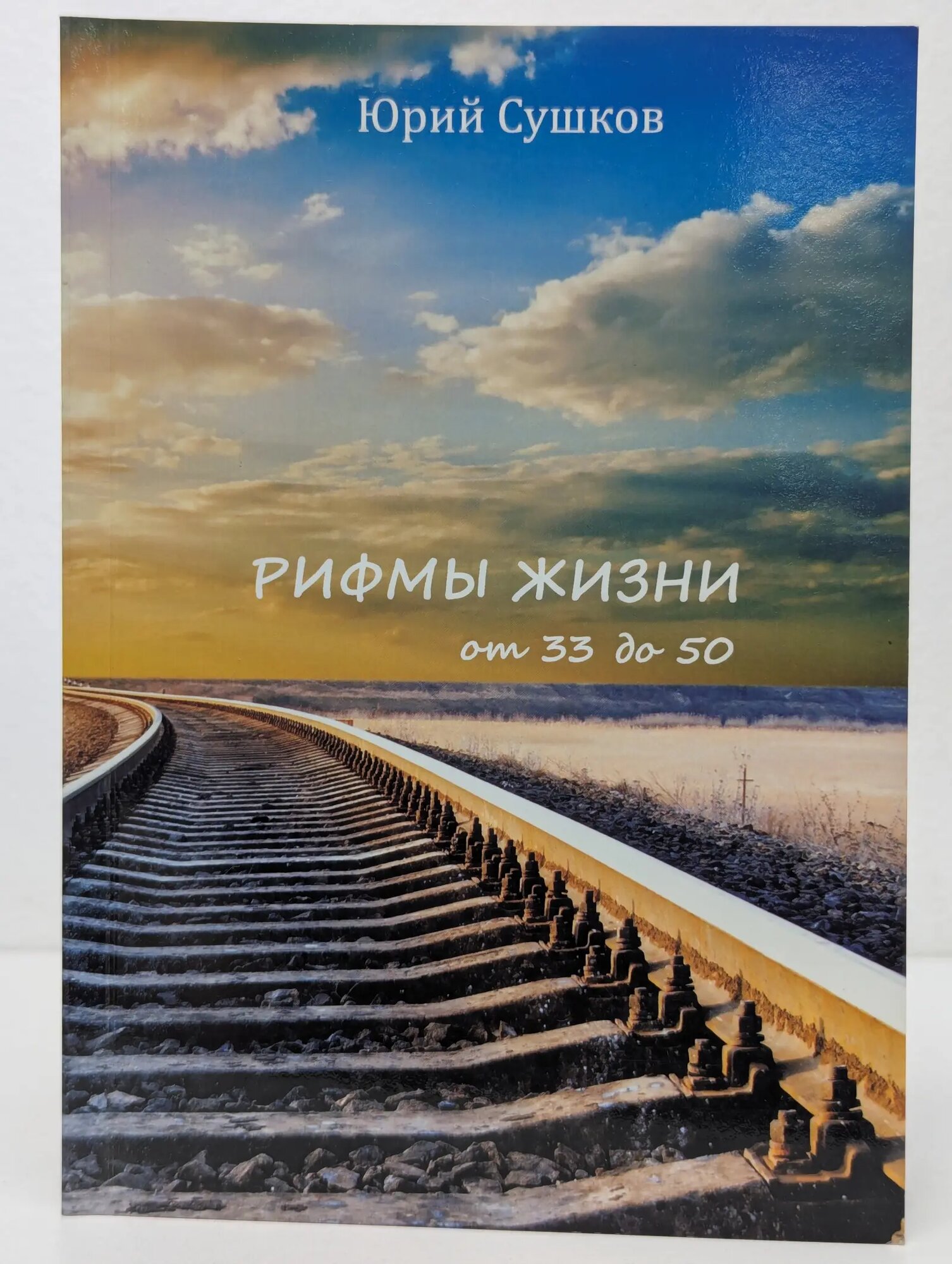 Рифмы жизни от 33 до 50 Сушков Юрий Акимович 2014