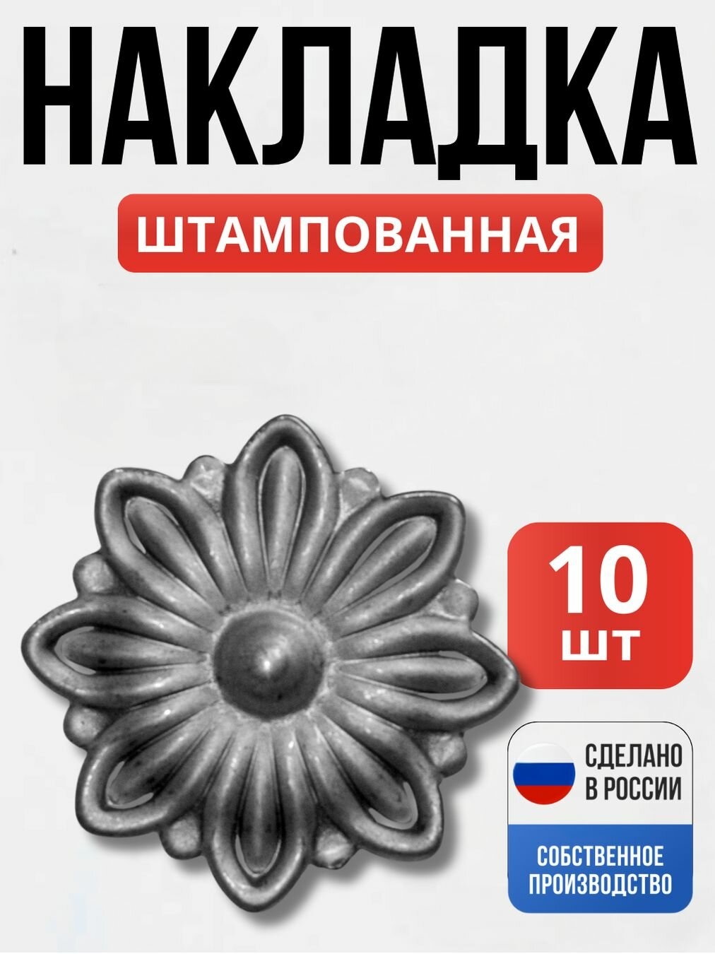 Набор 10 шт, Накладка штамп 95*2мм декор для ворот, забора, решеток, оградок