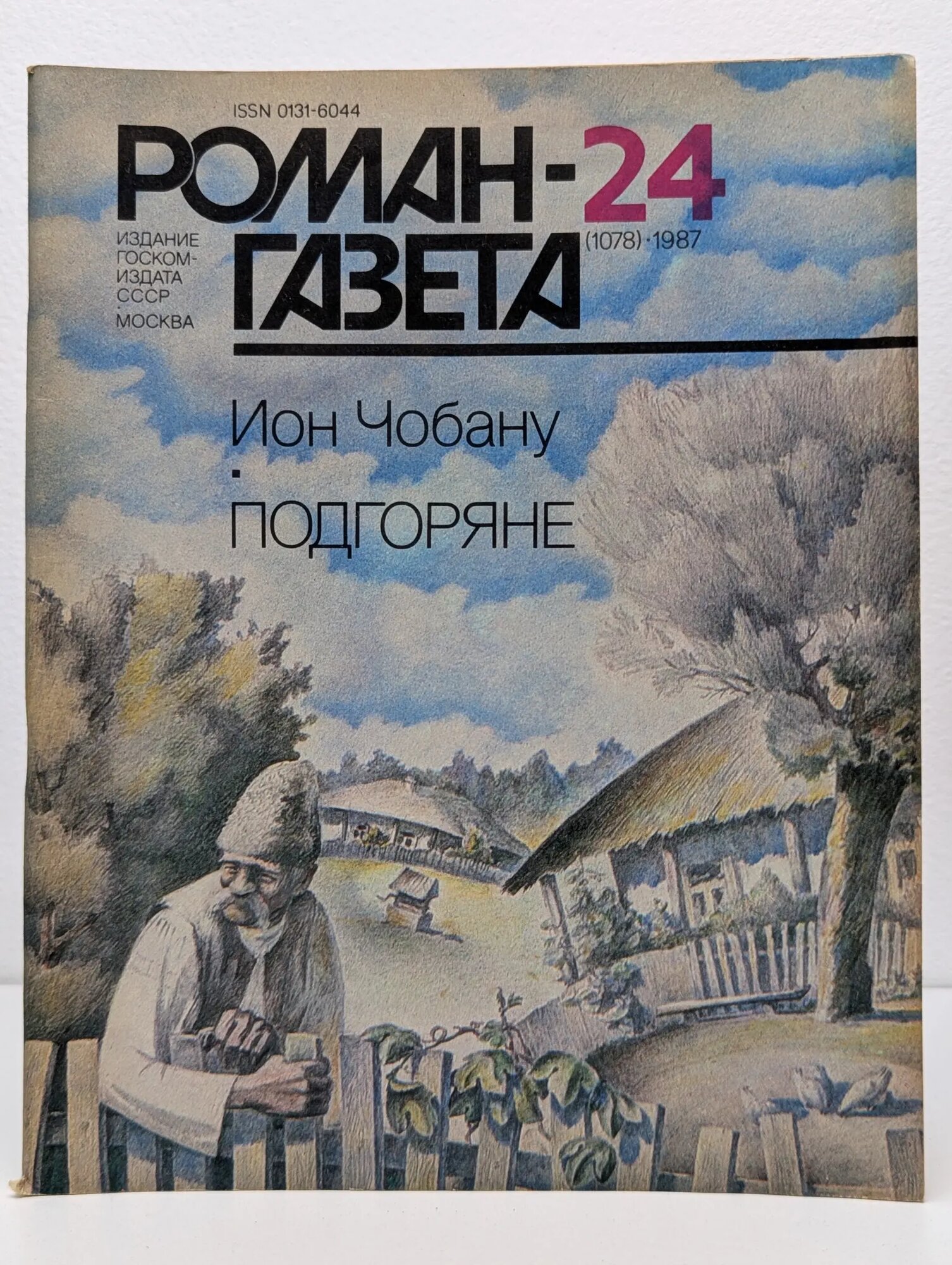 Роман-газета. Выпуск № 24/1987. Подгоряне Чобану Ион 1987