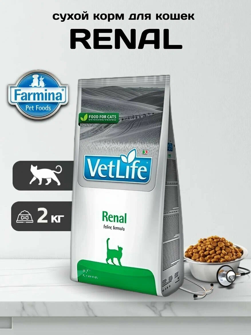 Cухой корм Farmina VetLife Renal для кошек 2 кг при болезнях почек