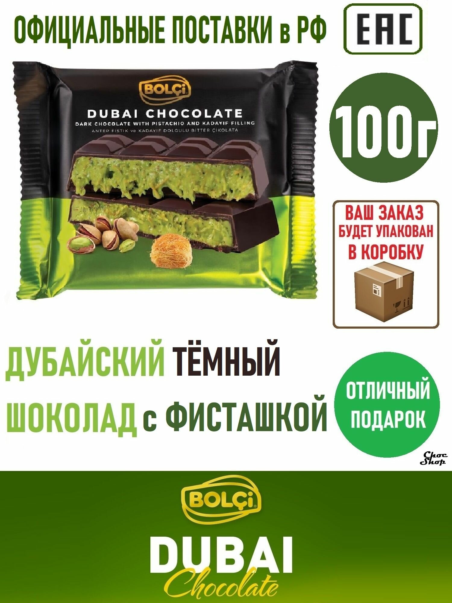 Дубайский темный шоколад Bolci "Dubai Chocolate" с фисташкой и кадаифом, флоупак,100г