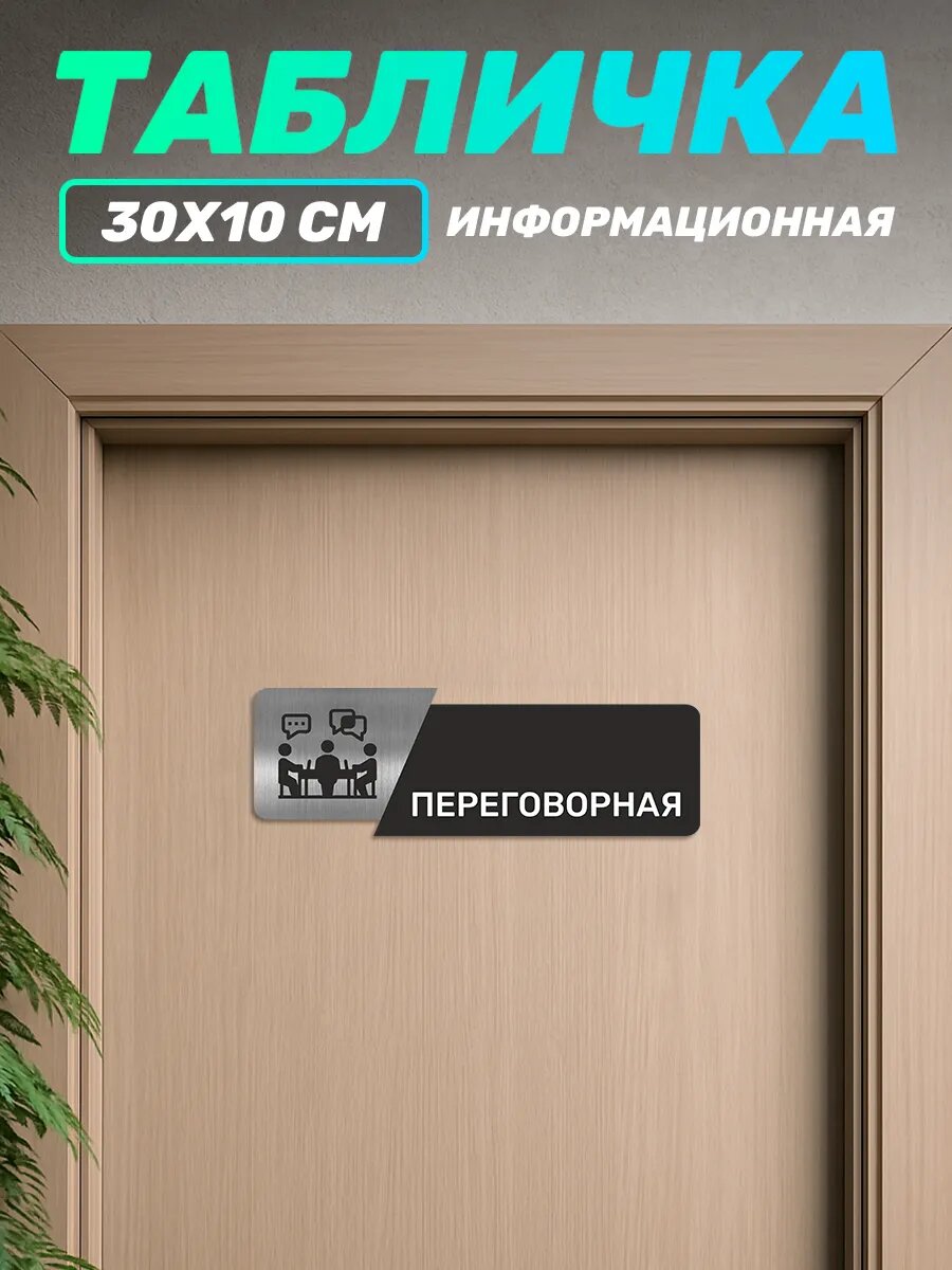 Табличка на дверь информационная для офиса Переговорная