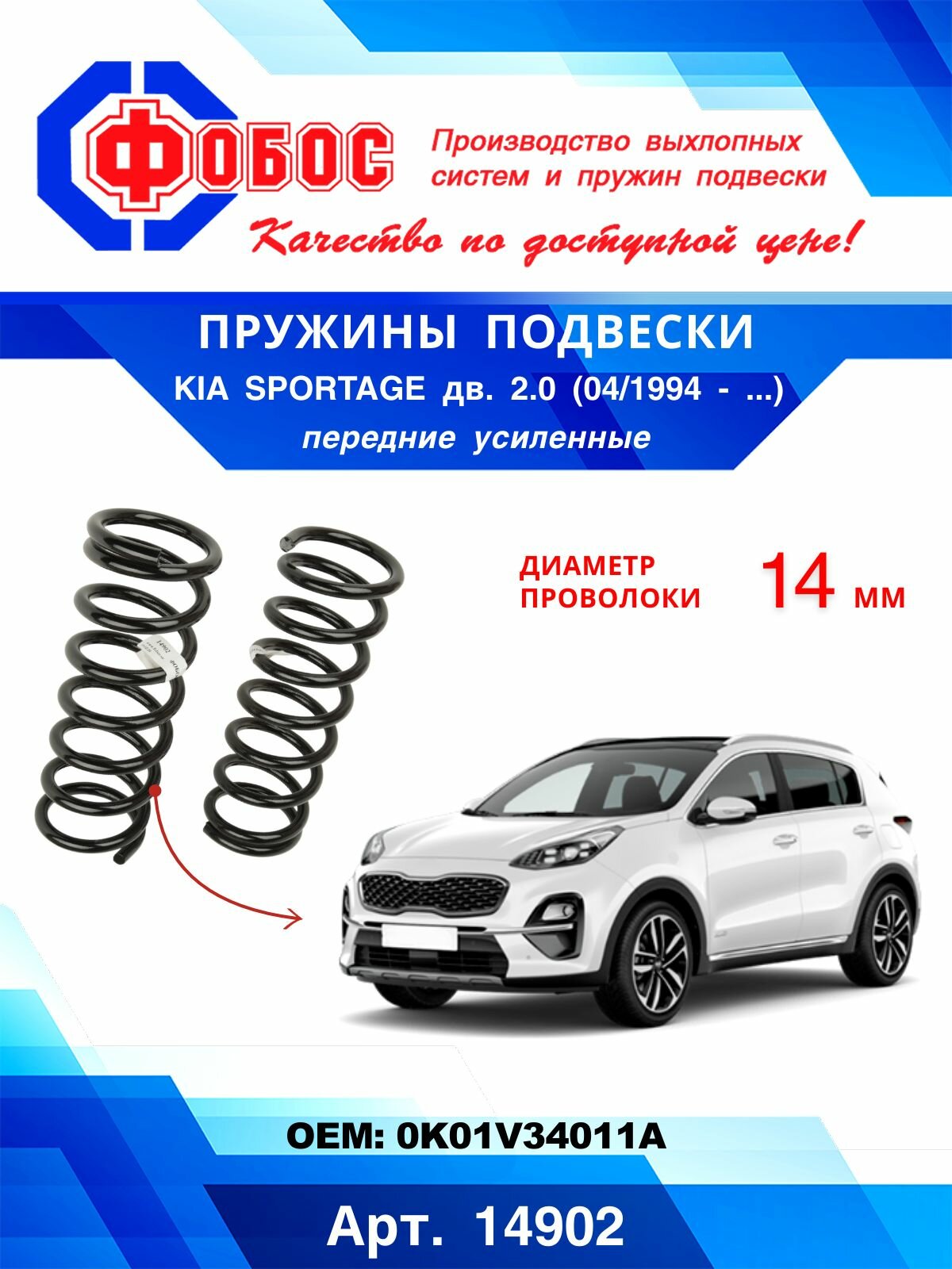 Пружины подвески Kia Sportage дв. 2.0 передние усиленые 4/1994 г. 2 шт. Фобос 14902