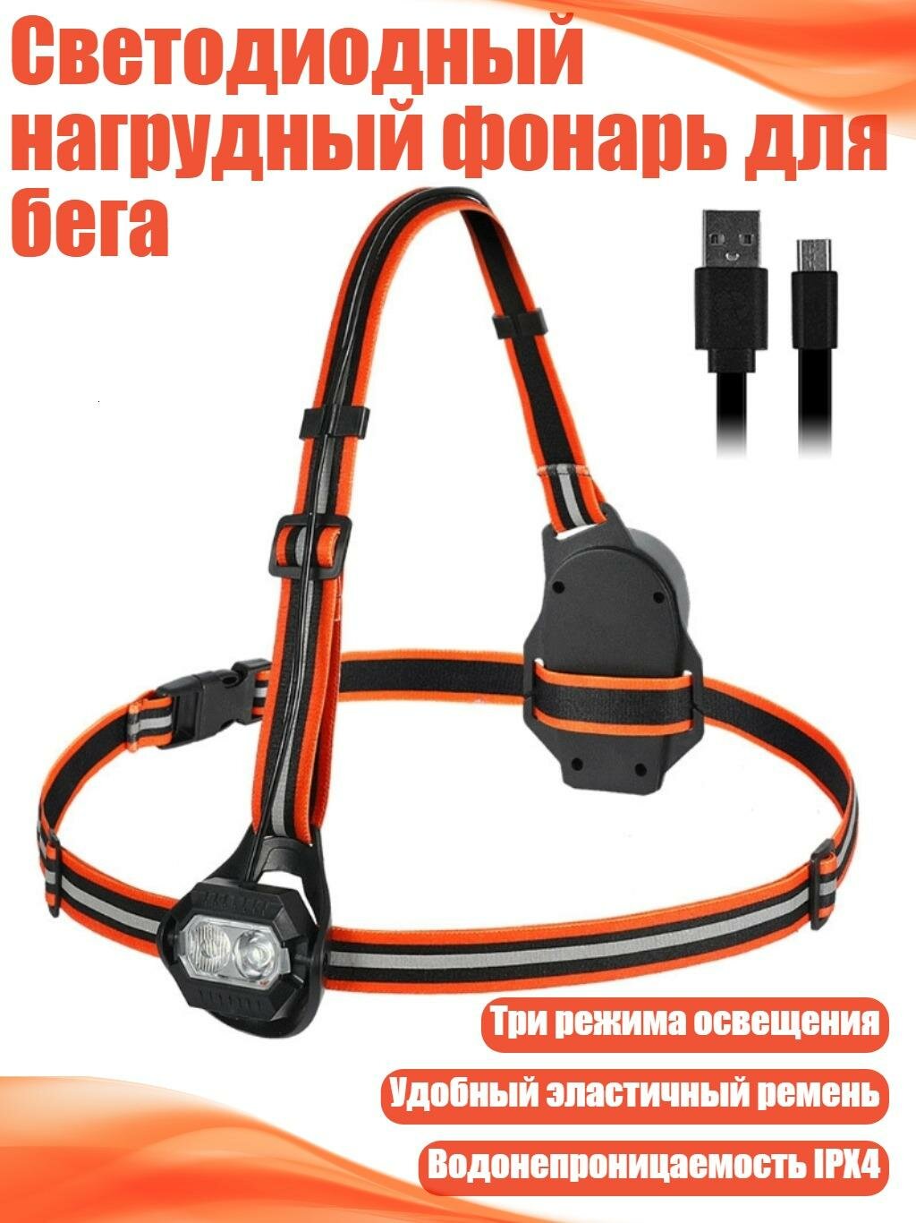 Светодиодный нагрудный фонарь для бега