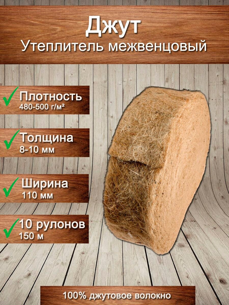 Джут. Утеплитель для стен: плотность 500 г/м , толщина 10 мм, ширина 110 мм, 10 рулонов в упаковке, 15м в 1 рулоне. Джут утеплитель межвенцовый. Теплоизоляция. Строительные материалы.