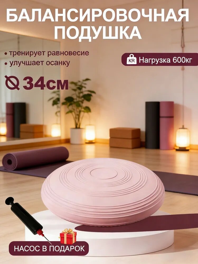 Подушка балансировочная для фитнеса 33х33 см, розовая, с насосом в комплекте