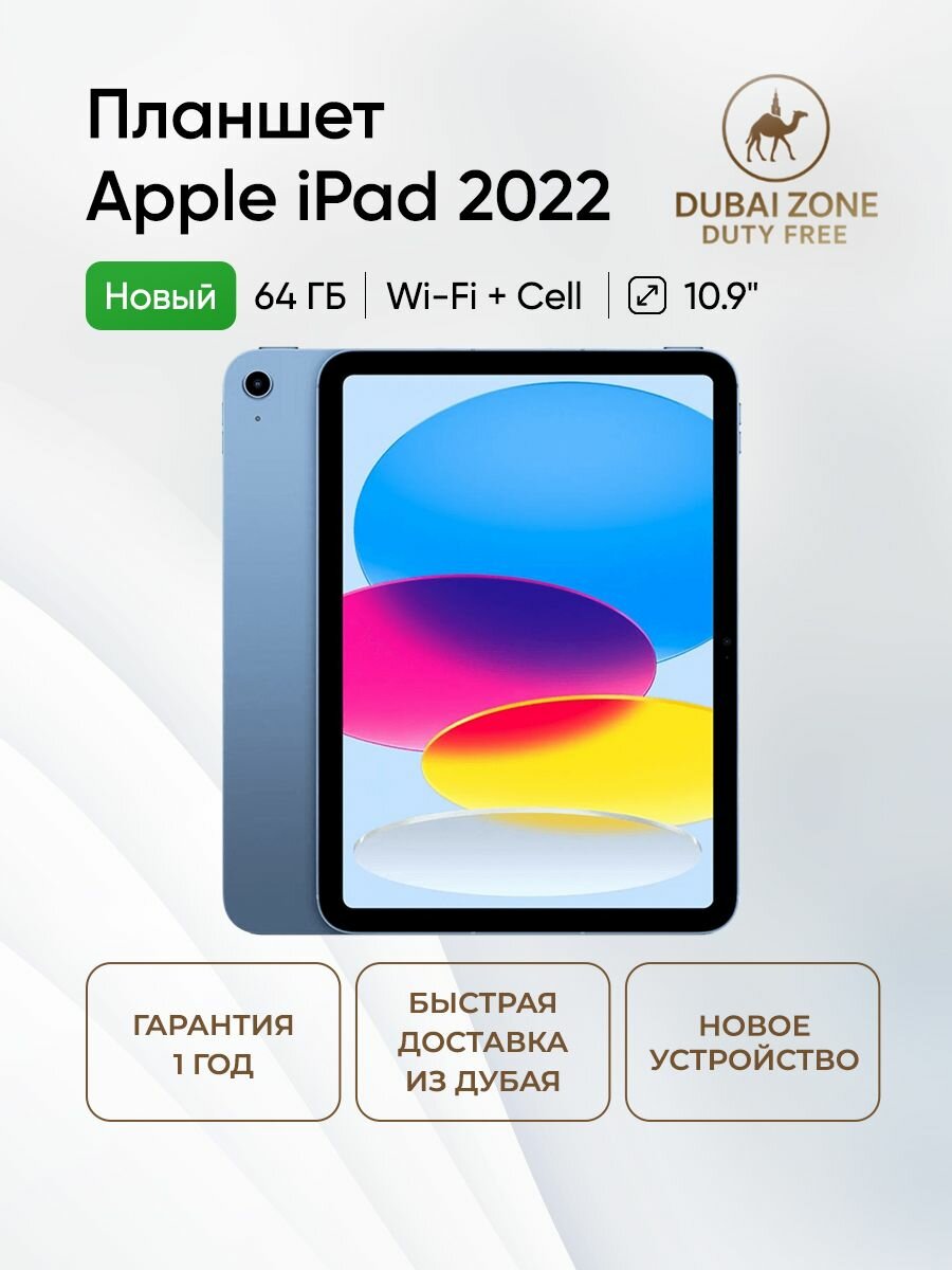 Планшет Apple iPad 10.9 2022, 10.9", 64 ГБ, Wi-Fi + Cellular, iPadOS, синий