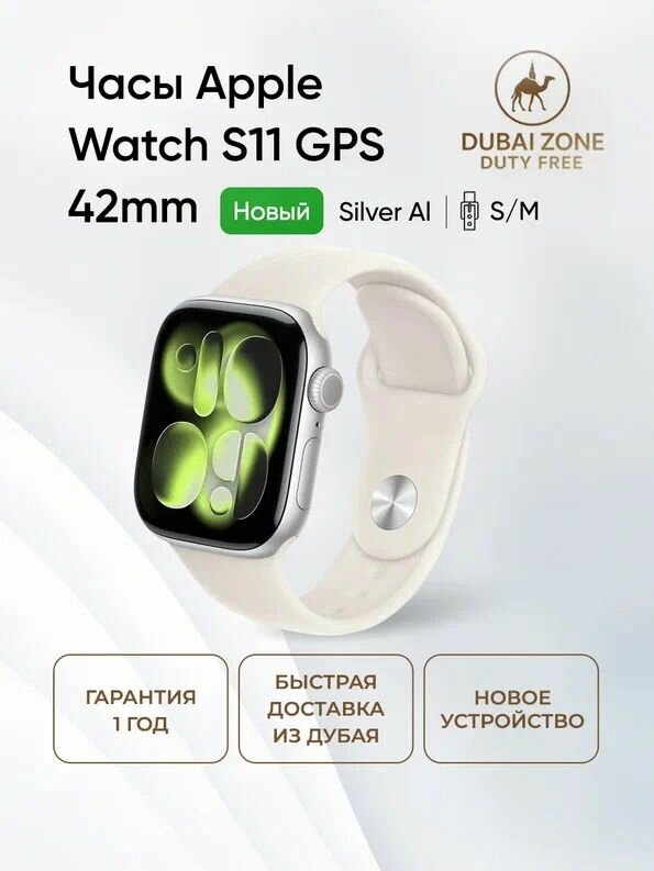 Умные часы Apple Watch S11 GPS 42mm Silver Aluminium Case with Starlight Sport Band - S/M