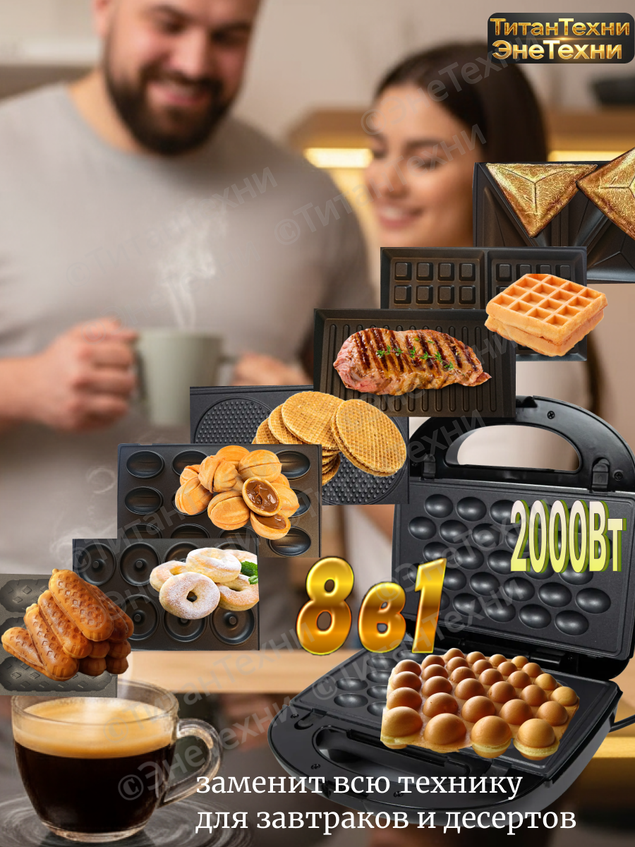 Вафельница 8в1, 2000 Вт, со сменными панелями (вафли, гриль, пончики, сэндвичи, корн-дог), антипригарное покрытие, двусторонний нагрев