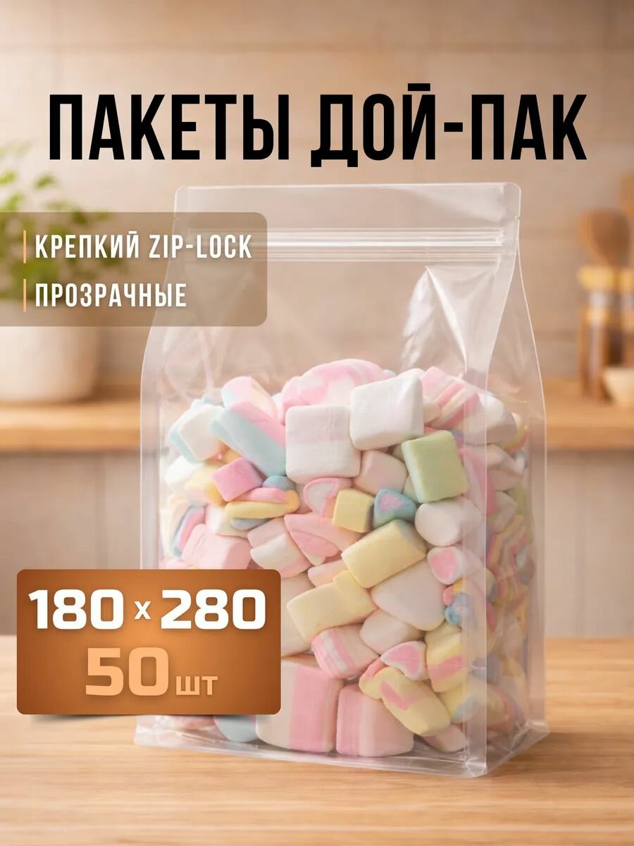 Пакеты дой-пак прозрачные с замком 180x280 ммм 50 шт.