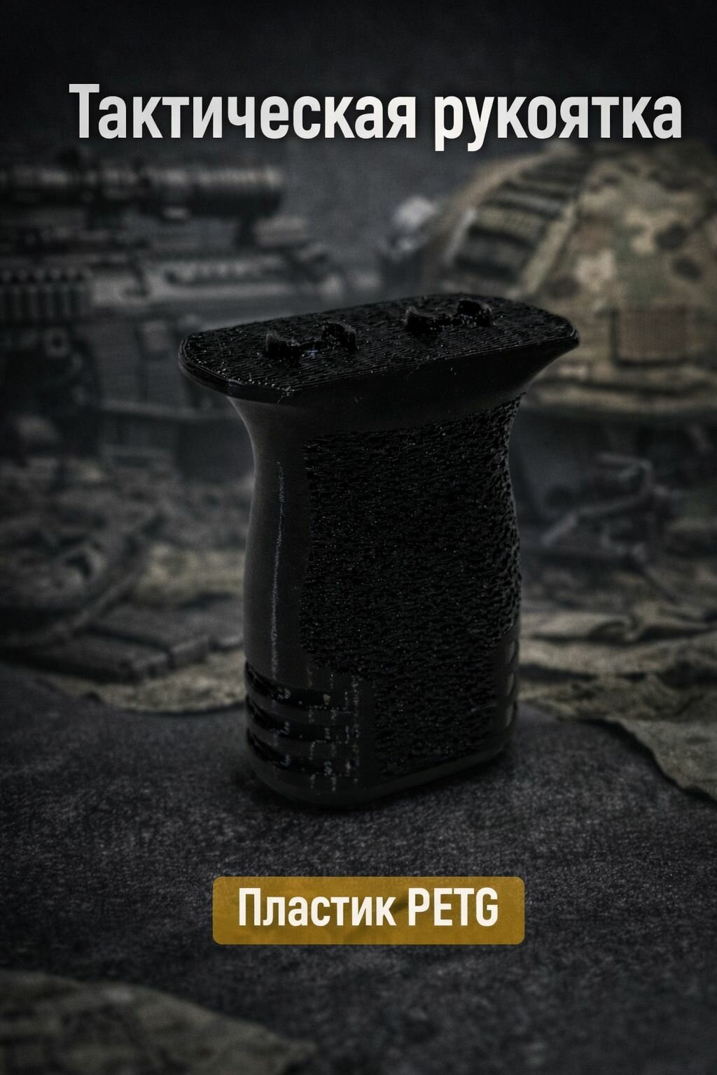 Тактическая рукоятка с креплением Mlok. Рукоятка пластиковая Страйкбол