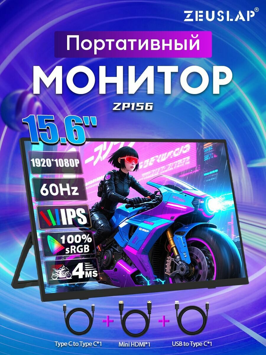 ZEUSLAP 15.6" Монитор ZP156 (ZP156), IPS, 1920x1080 Full HD, 60 Гц, черный матовый