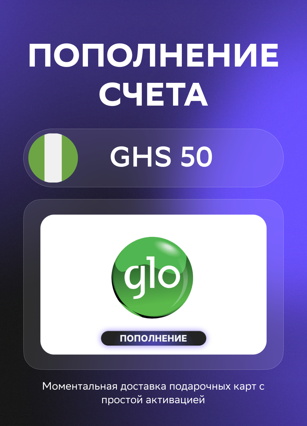 Моментальное пополнение счета Glo Mobile на 50 Ганских Седи | Гана | Data Credit | 14ГБ | 30 Дней
