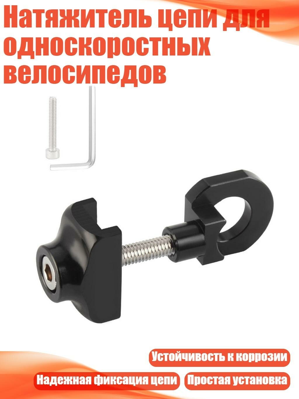 Натяжитель цепи для односкоростных велосипедов, Черный