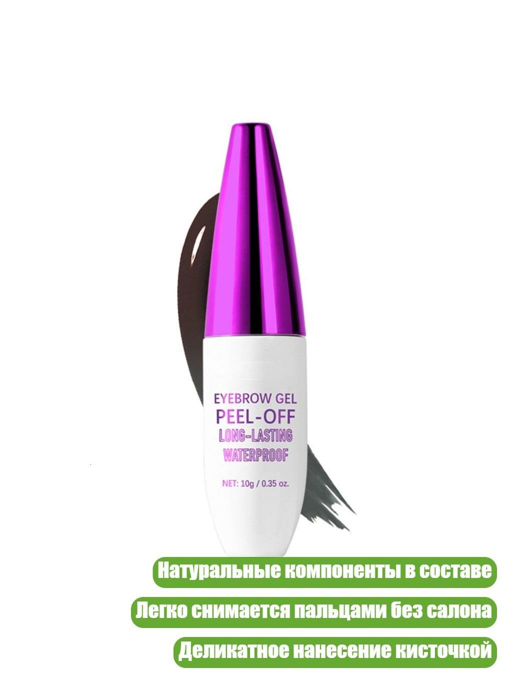 Средство для снятия татуажа бровей, коричневый